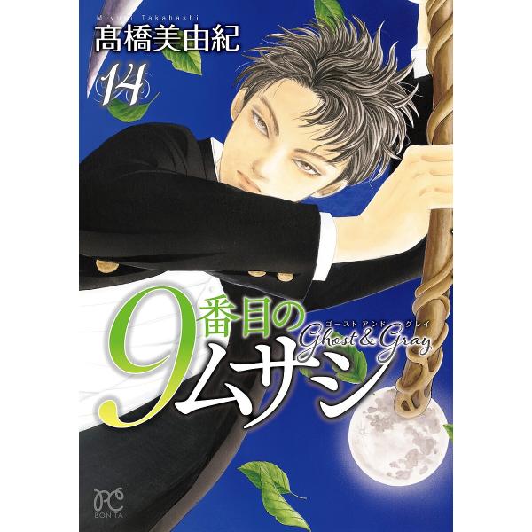 ※商品画像はイメージや仮デザインが含まれている場合があります。帯の有無など実際と異なる場合があります。著:高橋美由紀出版社:秋田書店発売日:2024年05月シリーズ名等:BONITA COMICS巻数:14巻キーワード:９番目のムサシゴース...