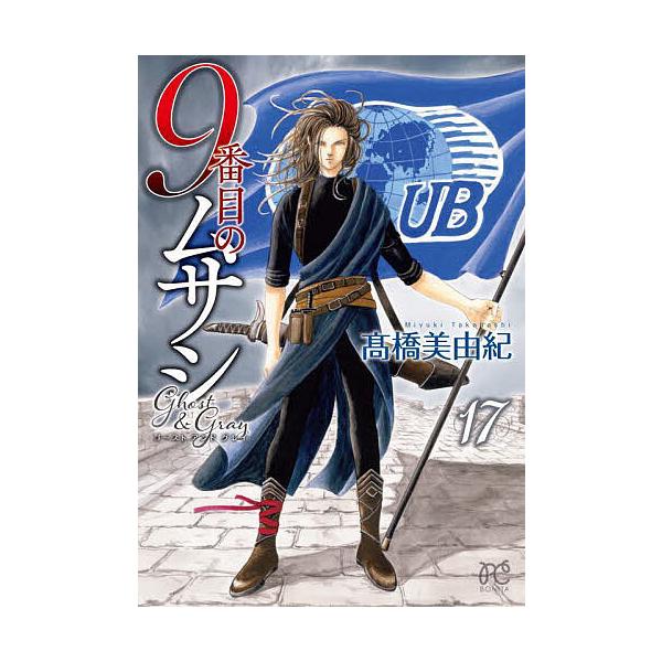 ※商品画像はイメージや仮デザインが含まれている場合があります。帯の有無など実際と異なる場合があります。著:高橋美由紀出版社:秋田書店発売日:2025年03月シリーズ名等:BONITA COMICS巻数:17巻キーワード:９番目のムサシゴース...