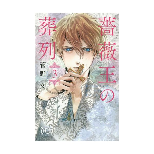 文:菅野出版社:秋田書店発売日:2015年01月シリーズ名等:PRINCESS COMICS巻数:3巻キーワード:薔薇王の葬列３菅野 漫画 マンガ まんが ばらおうのそうれつ３ぷりんせすこみつくすＰＲＩＮＣ バラオウノソウレツ３プリンセスコ...