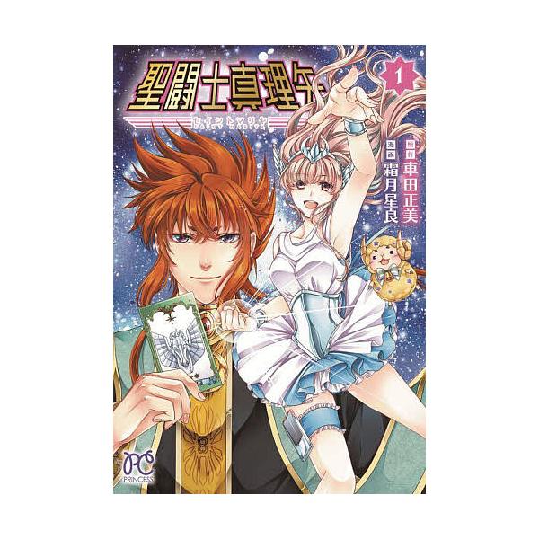 ※商品画像はイメージや仮デザインが含まれている場合があります。帯の有無など実際と異なる場合があります。原作:車田正美　漫画:霜月星良出版社:秋田書店発売日:2025年06月シリーズ名等:PRINCESS COMICS巻数:1巻キーワード:聖...