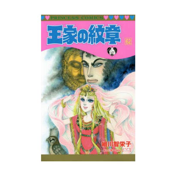 著:細川智栄子　著:芙〜みん出版社:秋田書店発売日:2016年12月シリーズ名等:プリンセスコミックス巻数:62巻キーワード:王家の紋章６２細川智栄子芙〜みん 漫画 マンガ まんが おうけのもんしよう６２ オウケノモンシヨウ６２ ほそかわ ...