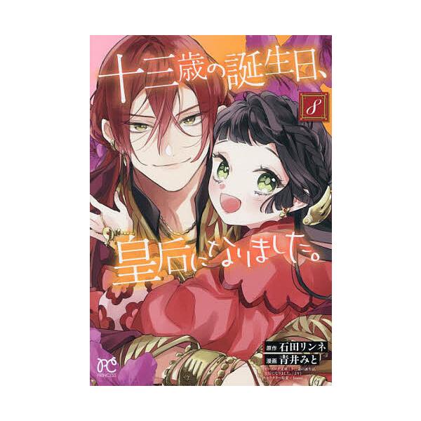 ※商品画像はイメージや仮デザインが含まれている場合があります。帯の有無など実際と異なる場合があります。原作:石田リンネ　漫画:青井みと出版社:秋田書店発売日:2025年07月シリーズ名等:PRINCESS COMICSキーワード:十三歳の誕...