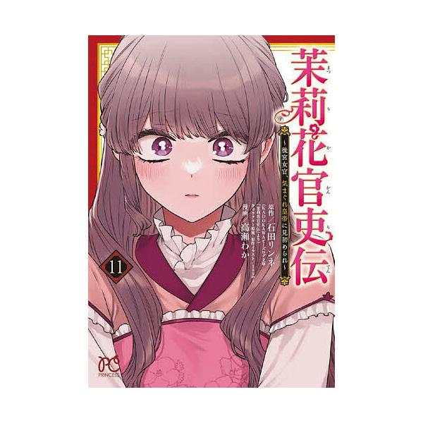 ※商品画像はイメージや仮デザインが含まれている場合があります。帯の有無など実際と異なる場合があります。原作:石田リンネ　漫画:高瀬わか出版社:秋田書店発売日:2025年04月シリーズ名等:PRINCESS COMICS巻数:11巻キーワード...
