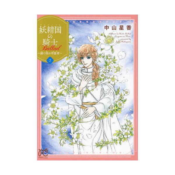 ※商品画像はイメージや仮デザインが含まれている場合があります。帯の有無など実際と異なる場合があります。著:中山星香出版社:秋田書店発売日:2024年03月シリーズ名等:PRINCESS COMICSキーワード:妖精国の騎士Ballad〜継ぐ...