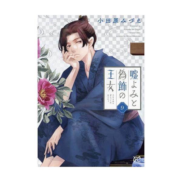 ※商品画像はイメージや仮デザインが含まれている場合があります。帯の有無など実際と異なる場合があります。著:小田原みづえ出版社:秋田書店発売日:2024年12月シリーズ名等:PRINCESS COMICS巻数:9巻キーワード:嘘よみと偽飾の王...