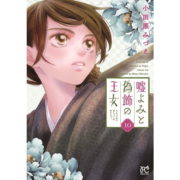 ※商品画像はイメージや仮デザインが含まれている場合があります。帯の有無など実際と異なる場合があります。著:小田原みづえ出版社:秋田書店発売日:2025年06月シリーズ名等:PRINCESS COMICS巻数:10巻キーワード:嘘よみと偽飾の...