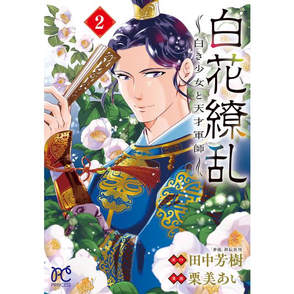 ※商品画像はイメージや仮デザインが含まれている場合があります。帯の有無など実際と異なる場合があります。原作:田中芳樹　漫画:栗美あい出版社:秋田書店発売日:2023年12月シリーズ名等:PRINCESS COMICS巻数:2巻キーワード:白...