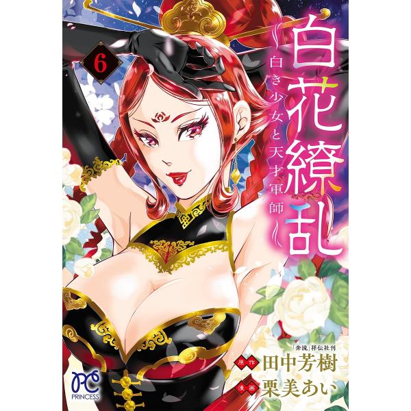 原作:田中芳樹　漫画:栗美あい出版社:秋田書店発売日:2025年08月シリーズ名等:PRINCESS COMICS巻数:6巻キーワード:白花繚乱白き少女と天才軍師６田中芳樹栗美あい 漫画 マンガ まんが びやつかりようらん６ ビヤツカリヨウ...