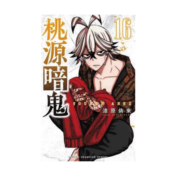 ※商品画像はイメージや仮デザインが含まれている場合があります。帯の有無など実際と異なる場合があります。著:漆原侑来出版社:秋田書店発売日:2023年08月シリーズ名等:SHONEN CHAMPION COMICS巻数:16巻キーワード:桃源...