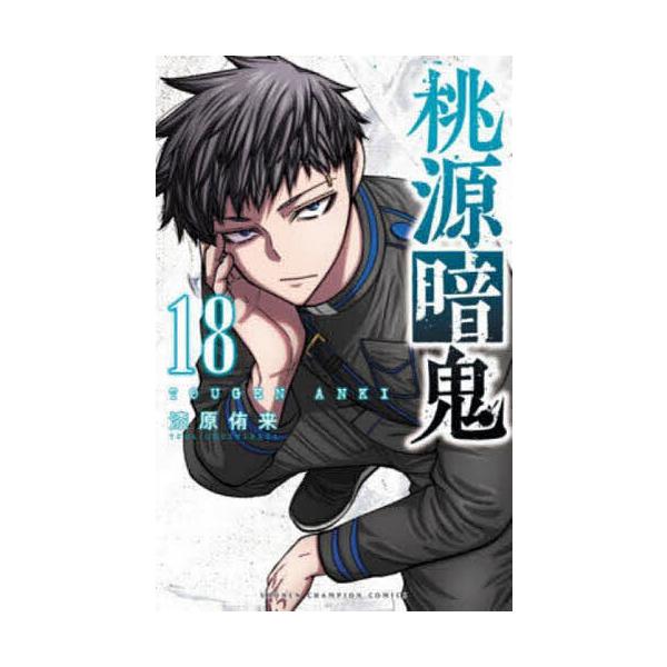 ※商品画像はイメージや仮デザインが含まれている場合があります。帯の有無など実際と異なる場合があります。著:漆原侑来出版社:秋田書店発売日:2024年01月シリーズ名等:SHONEN CHAMPION COMICS巻数:18巻キーワード:桃源...