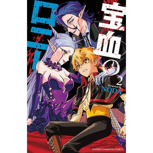 著:NODA出版社:秋田書店発売日:2024年04月シリーズ名等:SHONEN CHAMPION COMICS巻数:2巻キーワード:宝血のロニー２NODA 漫画 マンガ まんが ほうけつのろにー２ ホウケツノロニー２ のだ ノダ BF56371E