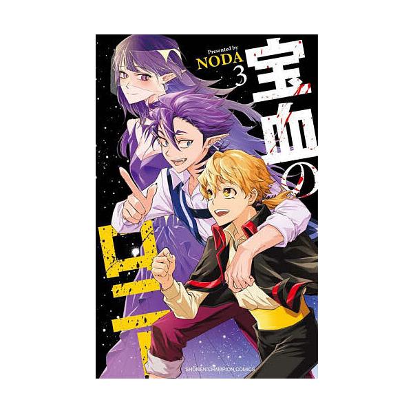 著:NODA出版社:秋田書店発売日:2024年07月シリーズ名等:SHONEN CHAMPION COMICS巻数:3巻キーワード:宝血のロニー３NODA 漫画 マンガ まんが ほうけつのろにー３ ホウケツノロニー３ のだ ノダ BF56371E