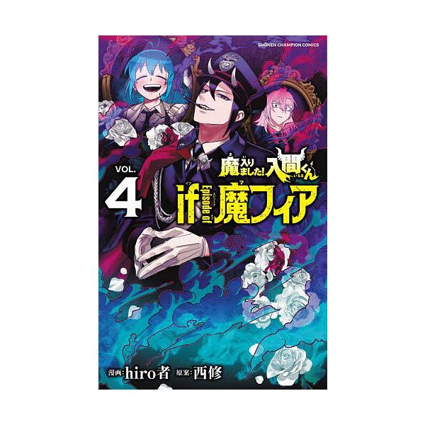 ※商品画像はイメージや仮デザインが含まれている場合があります。帯の有無など実際と異なる場合があります。漫画:hiro者　原案:西修出版社:秋田書店発売日:2025年03月シリーズ名等:SHONEN CHAMPION COMICS巻数:4巻キ...