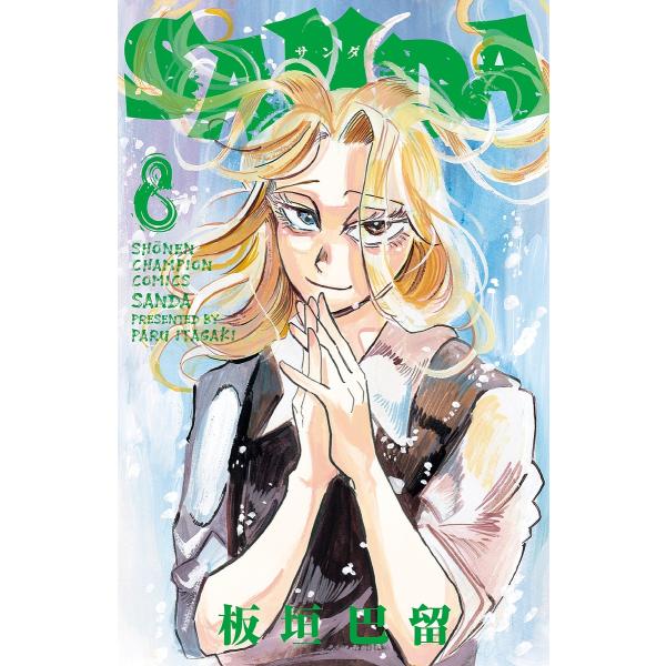 著:板垣巴留出版社:秋田書店発売日:2023年04月シリーズ名等:SHONEN CHAMPION COMICS巻数:8巻キーワード:SANDA８板垣巴留 漫画 マンガ まんが さんだ８ サンダ８ いたがき ぱる イタガキ パル BF48682E