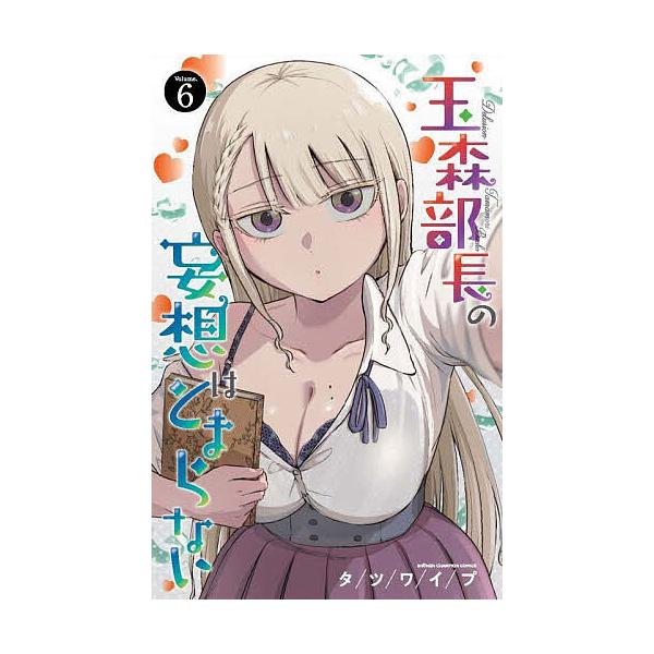 著:タツワイプ出版社:秋田書店発売日:2024年10月シリーズ名等:SHONEN CHAMPION COMICS巻数:6巻キーワード:玉森部長の妄想はとまらないVolume．６タツワイプ 漫画 マンガ まんが たまもりぶちようのもうそうわと...