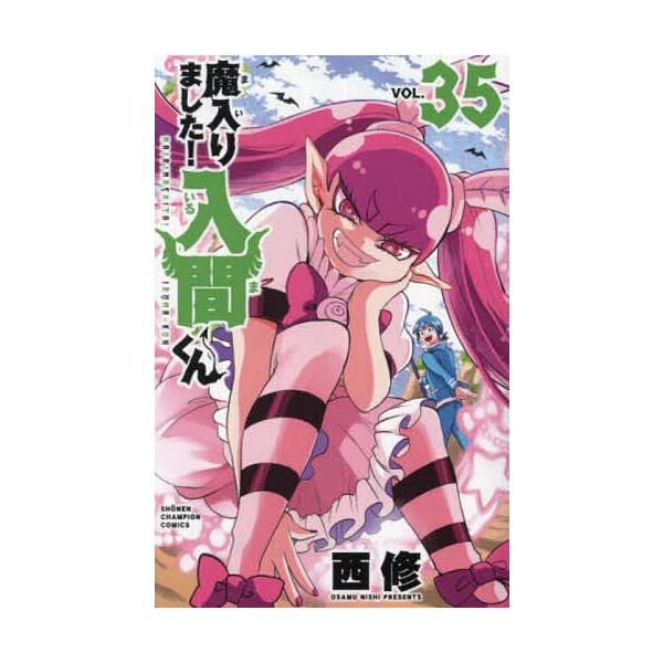 ※商品画像はイメージや仮デザインが含まれている場合があります。帯の有無など実際と異なる場合があります。著:西修出版社:秋田書店発売日:2023年12月シリーズ名等:SHONEN CHAMPION COMICS巻数:35巻キーワード:魔入りま...