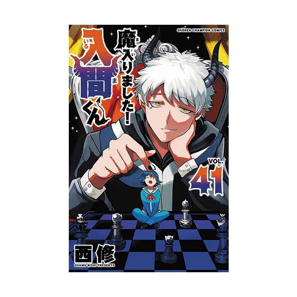 ※商品画像はイメージや仮デザインが含まれている場合があります。帯の有無など実際と異なる場合があります。著:西修出版社:秋田書店発売日:2025年02月シリーズ名等:SHONEN CHAMPION COMICS巻数:41巻キーワード:魔入りま...