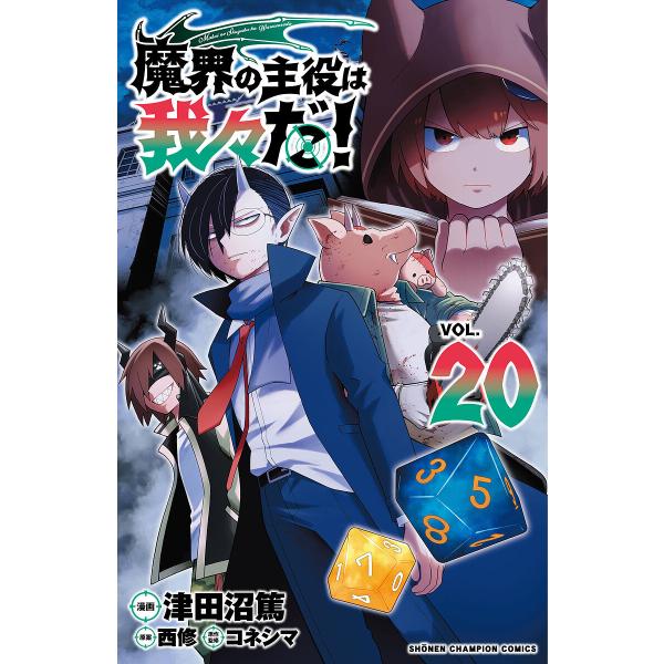 漫画:津田沼篤　原案:西修　原作:コネシマ出版社:秋田書店発売日:2024年12月シリーズ名等:SHONEN CHAMPION COMICS巻数:20巻キーワード:魔界の主役は我々だ！VOL．２０津田沼篤西修コネシマ 漫画 マンガ まんが ...