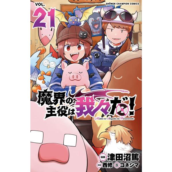 漫画:津田沼篤　原案:西修　原作:コネシマ出版社:秋田書店発売日:2025年02月シリーズ名等:SHONEN CHAMPION COMICS巻数:21巻キーワード:魔界の主役は我々だ！VOL．２１津田沼篤西修コネシマ 漫画 マンガ まんが ...