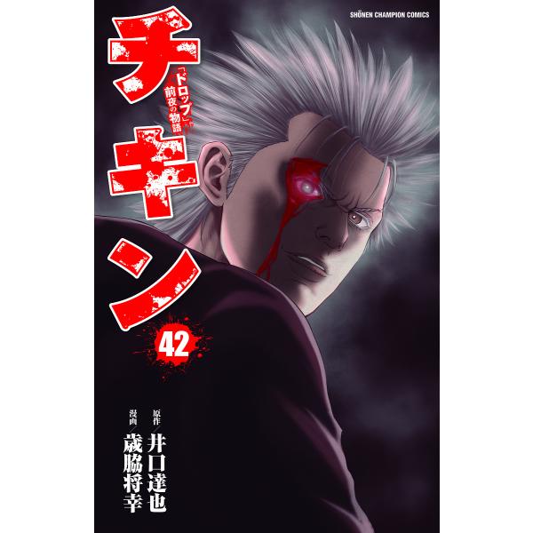 ※商品画像はイメージや仮デザインが含まれている場合があります。帯の有無など実際と異なる場合があります。原作:井口達也　漫画:歳脇将幸出版社:秋田書店発売日:2024年08月シリーズ名等:SHONEN CHAMPION COMICS巻数:42...