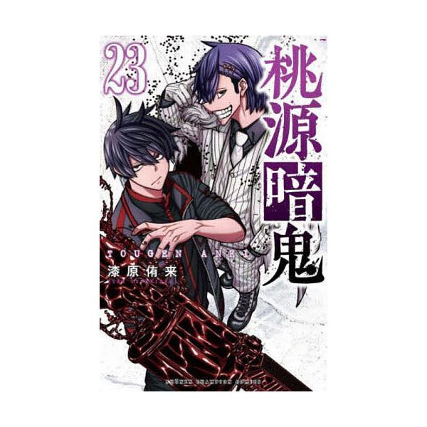 ※商品画像はイメージや仮デザインが含まれている場合があります。帯の有無など実際と異なる場合があります。著:漆原侑来出版社:秋田書店発売日:2025年04月シリーズ名等:SHONEN CHAMPION COMICS巻数:23巻キーワード:桃源...
