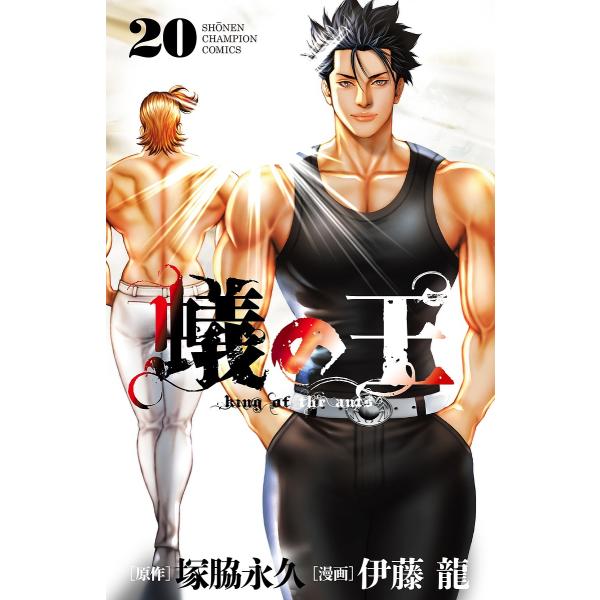 ※商品画像はイメージや仮デザインが含まれている場合があります。帯の有無など実際と異なる場合があります。原作:塚脇永久　漫画:伊藤龍出版社:秋田書店発売日:2025年06月シリーズ名等:SHONEN CHAMPION COMICS巻数:20巻...