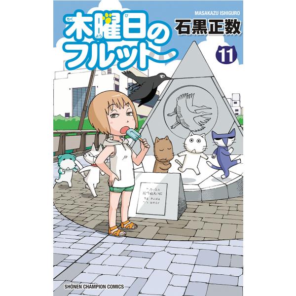 ※商品画像はイメージや仮デザインが含まれている場合があります。帯の有無など実際と異なる場合があります。著:石黒正数出版社:秋田書店発売日:2024年08月シリーズ名等:SHONEN CHAMPION COMICS巻数:11巻キーワード:木曜...