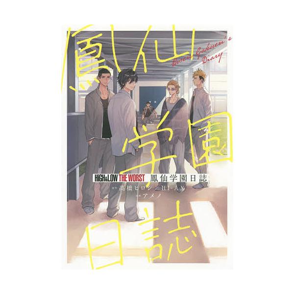 原作:高橋ヒロシ　原作:HI−AX　漫画:アメノ出版社:秋田書店発売日:2020年11月シリーズ名等:SHONEN CHAMPION COMICSキーワード:HiGH＆LOWTHEWORST鳳仙学園日誌高橋ヒロシHI−AXアメノ 漫画 マン...
