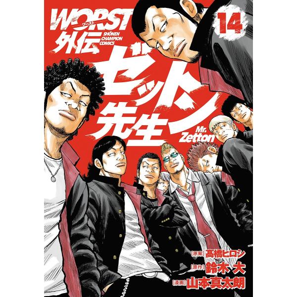 ※商品画像はイメージや仮デザインが含まれている場合があります。帯の有無など実際と異なる場合があります。原案:高橋ヒロシ　原作:鈴木大　漫画:山本真太朗出版社:秋田書店発売日:2025年01月シリーズ名等:SHONEN CHAMPION CO...