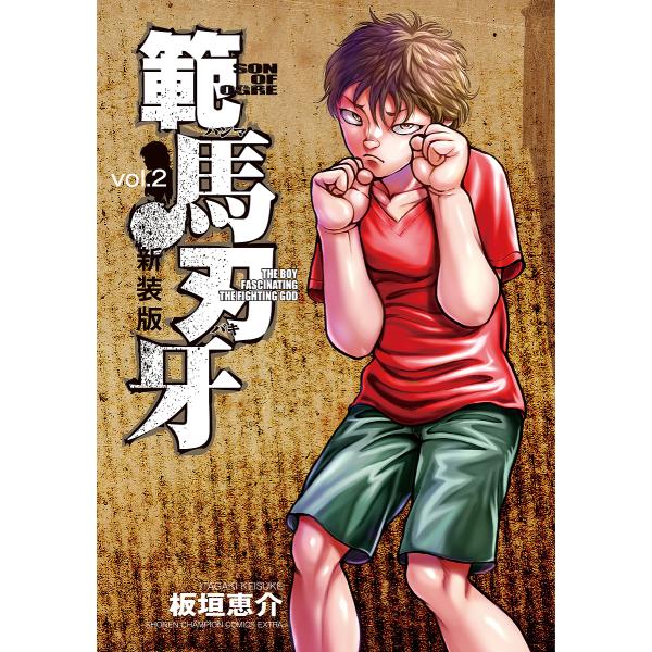 ※商品画像はイメージや仮デザインが含まれている場合があります。帯の有無など実際と異なる場合があります。著:板垣恵介出版社:秋田書店発売日:2021年11月シリーズ名等:SHONEN CHAMPION COMICS EXTRA巻数:2巻キーワ...