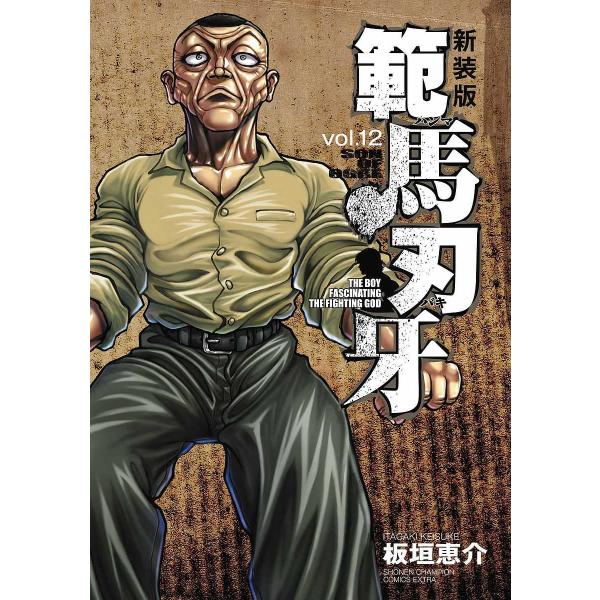 ※商品画像はイメージや仮デザインが含まれている場合があります。帯の有無など実際と異なる場合があります。著:板垣恵介出版社:秋田書店発売日:2022年04月シリーズ名等:SHONEN CHAMPION COMICS EXTRAキーワード:範馬...