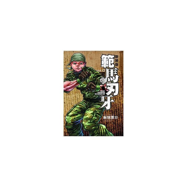 ※商品画像はイメージや仮デザインが含まれている場合があります。帯の有無など実際と異なる場合があります。著:板垣恵介出版社:秋田書店発売日:2022年05月シリーズ名等:SHONEN CHAMPION COMICS EXTRAキーワード:範馬...
