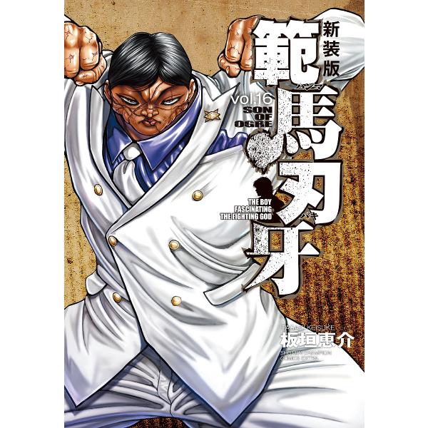 ※商品画像はイメージや仮デザインが含まれている場合があります。帯の有無など実際と異なる場合があります。著:板垣恵介出版社:秋田書店発売日:2022年06月シリーズ名等:SHONEN CHAMPION COMICS EXTRAキーワード:範馬...