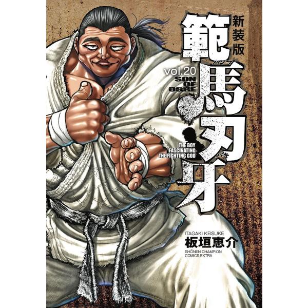 ※商品画像はイメージや仮デザインが含まれている場合があります。帯の有無など実際と異なる場合があります。著:板垣恵介出版社:秋田書店発売日:2022年08月シリーズ名等:SHONEN CHAMPION COMICS EXTRAキーワード:範馬...