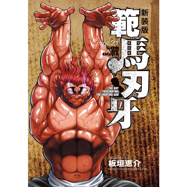 ※商品画像はイメージや仮デザインが含まれている場合があります。帯の有無など実際と異なる場合があります。著:板垣恵介出版社:秋田書店発売日:2022年09月シリーズ名等:SHONEN CHAMPION COMICS EXTRAキーワード:範馬...