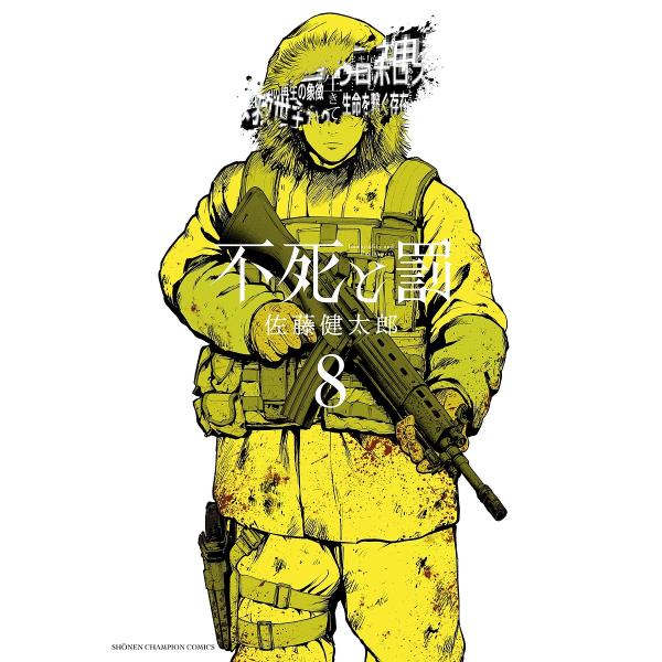 ※商品画像はイメージや仮デザインが含まれている場合があります。帯の有無など実際と異なる場合があります。著:佐藤健太郎出版社:秋田書店発売日:2025年06月シリーズ名等:SHONEN CHAMPION COMICS巻数:8巻キーワード:不死...