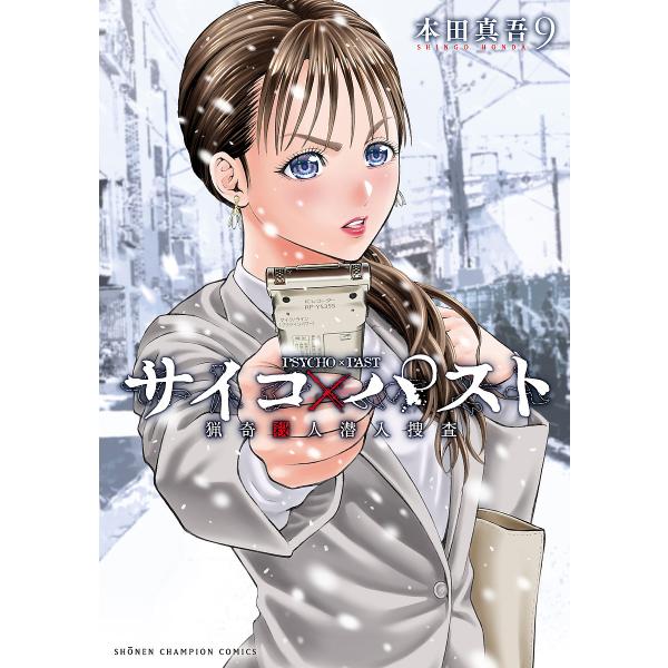 ※商品画像はイメージや仮デザインが含まれている場合があります。帯の有無など実際と異なる場合があります。著:本田真吾出版社:秋田書店発売日:2025年01月シリーズ名等:SHONEN CHAMPION COMICS巻数:9巻キーワード:サイコ...