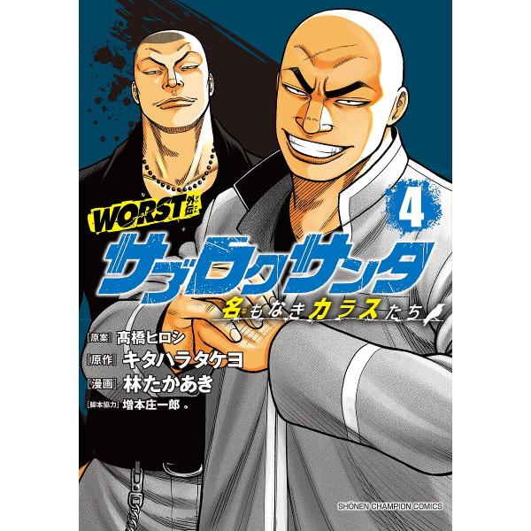 ※商品画像はイメージや仮デザインが含まれている場合があります。帯の有無など実際と異なる場合があります。原案:高橋ヒロシ　原作:キタハラタケヨ　漫画:林たかあき出版社:秋田書店発売日:2023年05月シリーズ名等:SHONEN CHAMPIO...