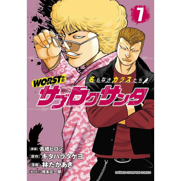 原案:高橋ヒロシ　原作:キタハラタケヨ　漫画:林たかあき出版社:秋田書店発売日:2024年05月シリーズ名等:SHONEN CHAMPION COMICS巻数:7巻キーワード:WORST外伝サブロクサンタ名もなきカラスたち７高橋ヒロシキタハ...