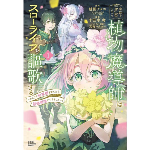 ※商品画像はイメージや仮デザインが含まれている場合があります。帯の有無など実際と異なる場合があります。原作:蛙田アメコ　漫画:十三木考出版社:秋田書店発売日:2023年06月シリーズ名等:SHONEN CHAMPION COMICS巻数:1...