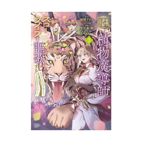 ※商品画像はイメージや仮デザインが含まれている場合があります。帯の有無など実際と異なる場合があります。原作:蛙田アメコ　漫画:十三木考出版社:秋田書店発売日:2024年10月シリーズ名等:SHONEN CHAMPION COMICS巻数:3...