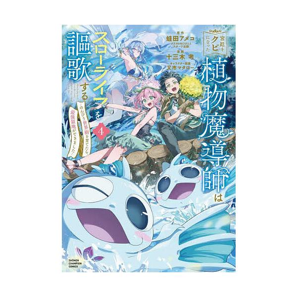 ※商品画像はイメージや仮デザインが含まれている場合があります。帯の有無など実際と異なる場合があります。原作:蛙田アメコ　漫画:十三木考出版社:秋田書店発売日:2025年06月シリーズ名等:SHONEN CHAMPION COMICS巻数:4...