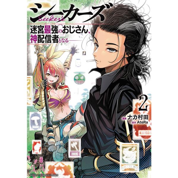 ※商品画像はイメージや仮デザインが含まれている場合があります。帯の有無など実際と異なる場合があります。原作:AteRa　漫画:ナカ村田出版社:秋田書店発売日:2024年08月シリーズ名等:SHONEN CHAMPION COMICS巻数:2...