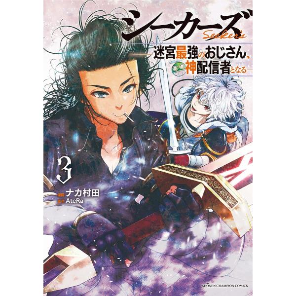 ※商品画像はイメージや仮デザインが含まれている場合があります。帯の有無など実際と異なる場合があります。原作:AteRa　漫画:ナカ村田出版社:秋田書店発売日:2025年01月シリーズ名等:SHONEN CHAMPION COMICS巻数:3...