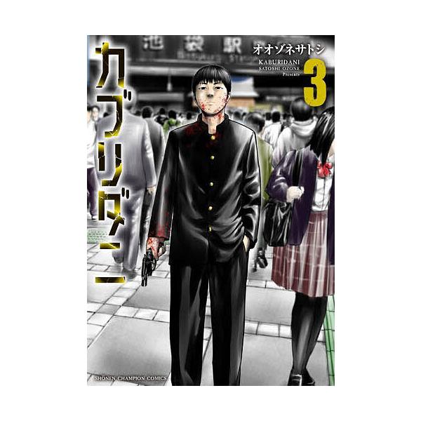 ※商品画像はイメージや仮デザインが含まれている場合があります。帯の有無など実際と異なる場合があります。著:オオゾネサトシ出版社:秋田書店発売日:2025年05月シリーズ名等:SHONEN CHAMPION COMICS巻数:3巻キーワード:...