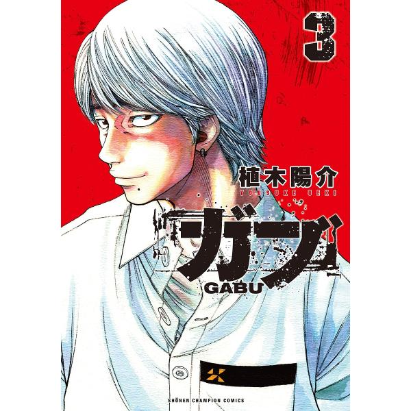 ※商品画像はイメージや仮デザインが含まれている場合があります。帯の有無など実際と異なる場合があります。著:植木陽介出版社:秋田書店発売日:2025年07月シリーズ名等:SHONEN CHAMPION COMICS巻数:3巻キーワード:ガブ３...