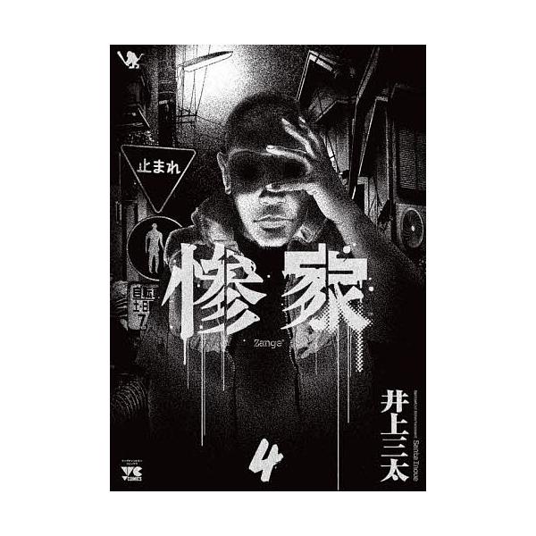 ※商品画像はイメージや仮デザインが含まれている場合があります。帯の有無など実際と異なる場合があります。著:井上三太出版社:秋田書店発売日:2024年02月シリーズ名等:ヤングチャンピオン・コミックス巻数:4巻キーワード:惨家４井上三太 漫画...