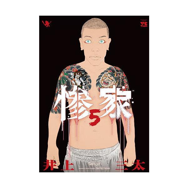 ※商品画像はイメージや仮デザインが含まれている場合があります。帯の有無など実際と異なる場合があります。著:井上三太出版社:秋田書店発売日:2025年02月シリーズ名等:ヤングチャンピオン・コミックス巻数:5巻キーワード:惨家５井上三太 漫画...