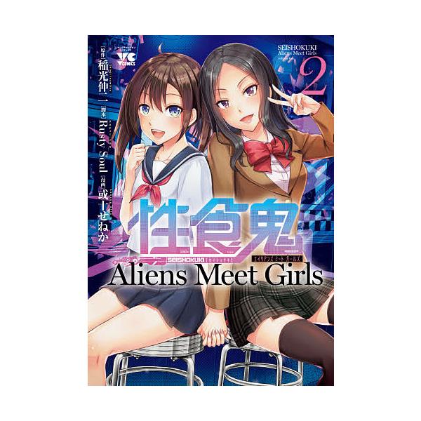 原作:稲光伸二　脚本:RustySoul　漫画:或十せねか出版社:秋田書店発売日:2021年02月シリーズ名等:ヤングチャンピオン・コミックス巻数:2巻キーワード:性食鬼AliensMeetGirls２稲光伸二RustySoul或十せねか ...