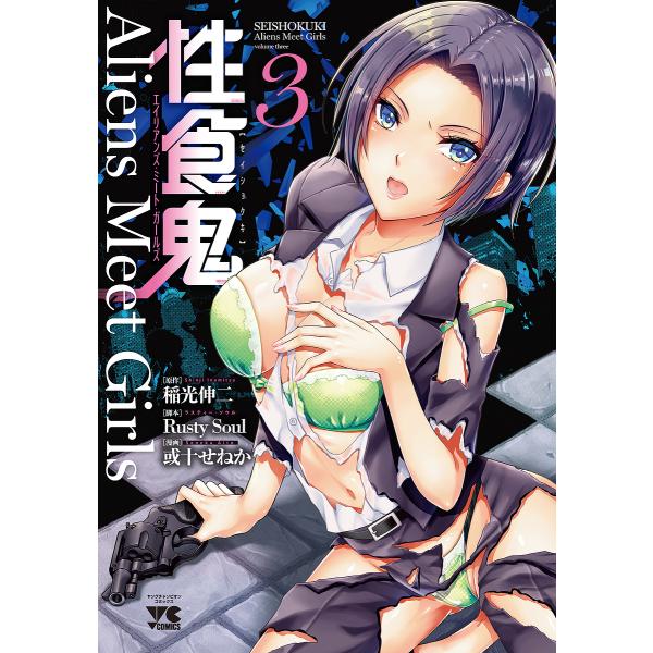 原作:稲光伸二　脚本:RustySoul　漫画:或十せねか出版社:秋田書店発売日:2021年08月シリーズ名等:ヤングチャンピオン・コミックス巻数:3巻キーワード:性食鬼AliensMeetGirls３稲光伸二RustySoul或十せねか ...